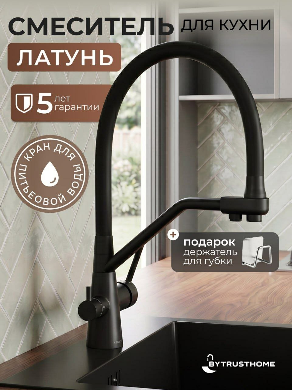 Смеситель для кухни byTrustHome с гибким изливом, с фильтром для питьевой воды 01-004SM