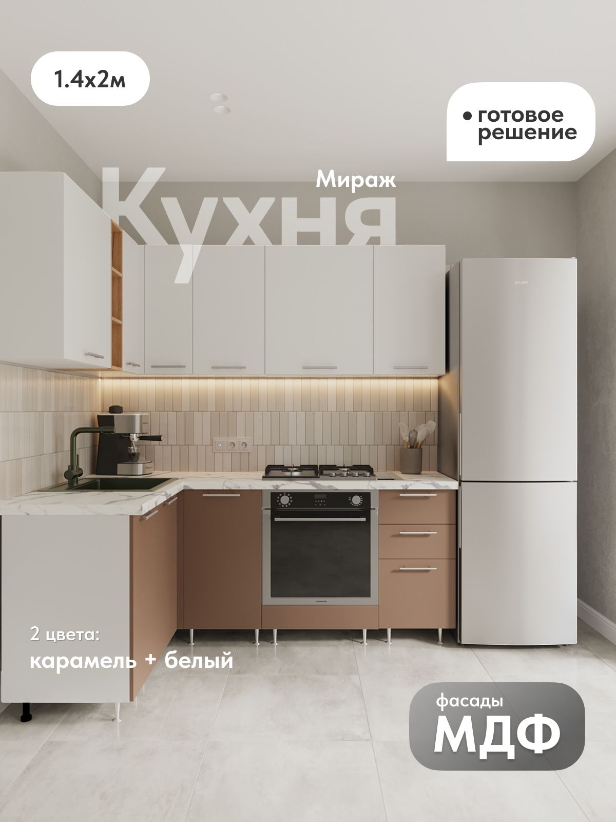 Угловая кухня Мираж 1.4х2.0 Карамель-Белый (Мрамор белый) МДФ