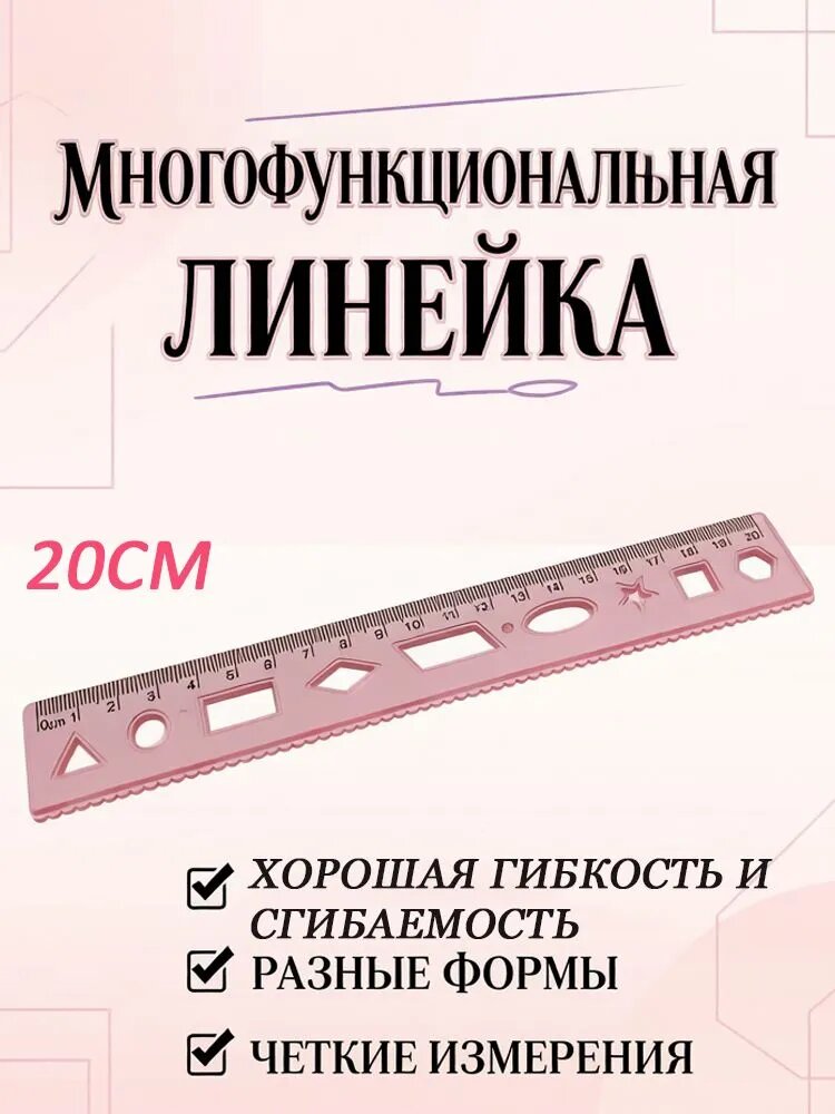 Линейка многофункциональная 20 см гибкая с шаблонами фигур