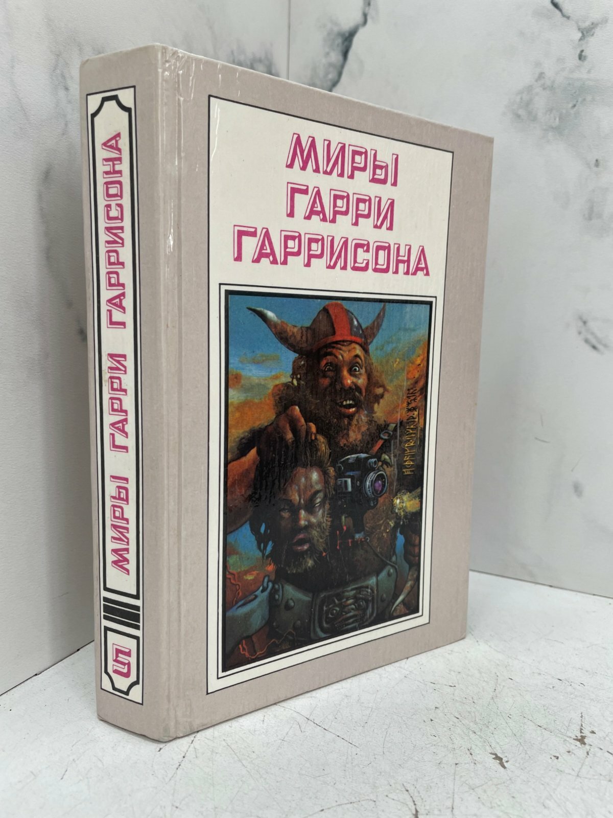 Миры Гарри Гаррисона. Книга пятая. Гарри Гаррисон