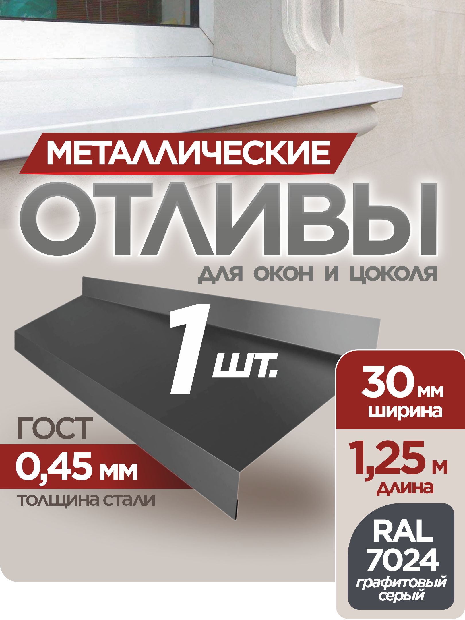 Отлив оконный / цокольный 30х1250мм серый графит RAL 7024 1шт для окна и для цоколя 3см металлический