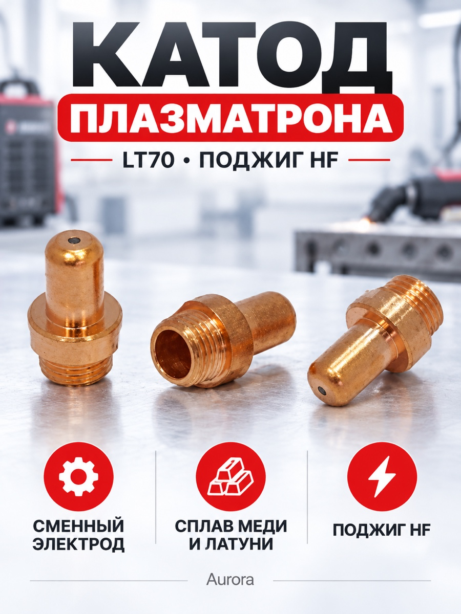 Катод плазматрона Aurora LT70, поджиг HF PR0063