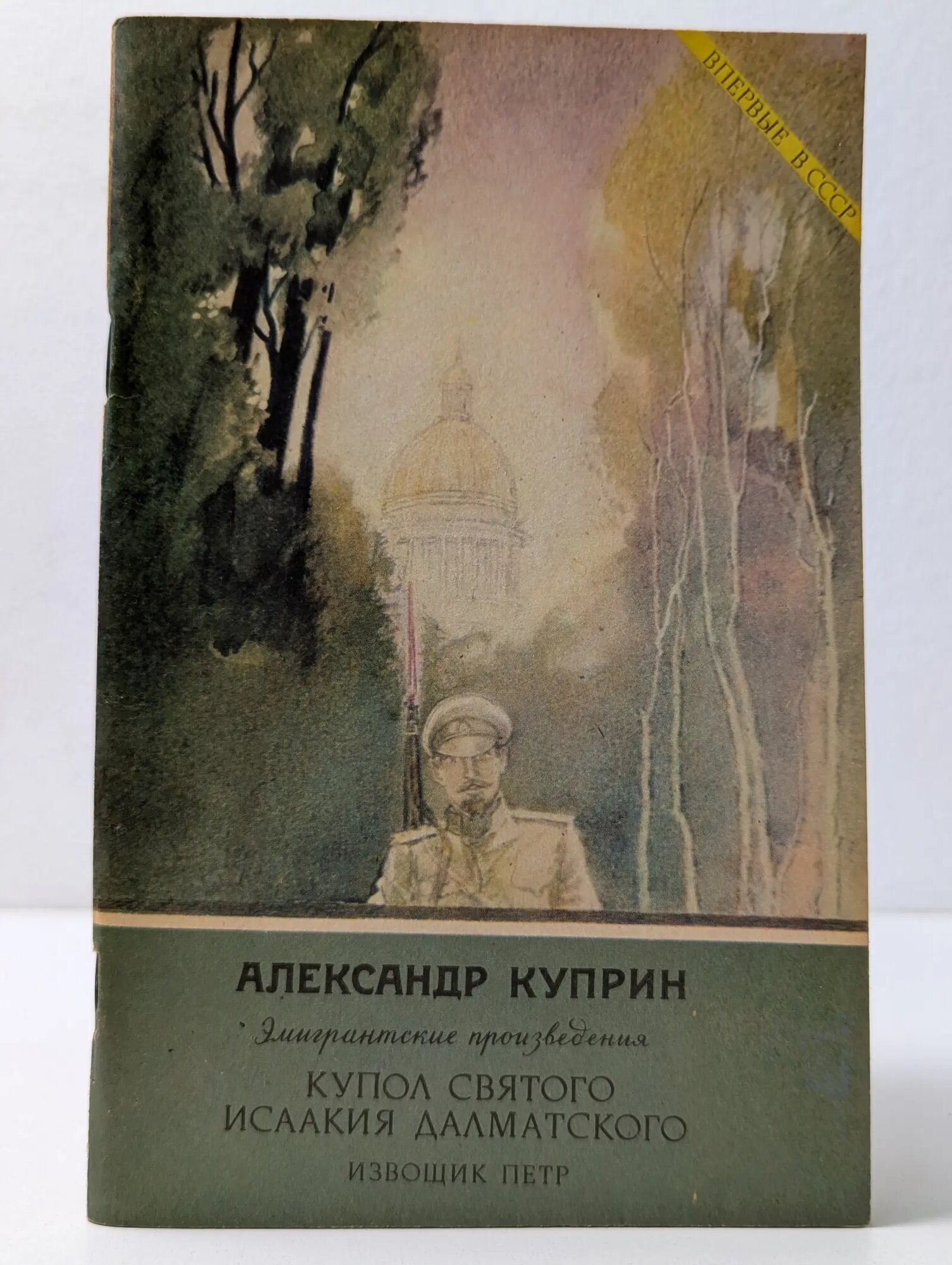 Эмигрантские произведения. Купол святого Исаакия Далматского. Извозчик Петр Куприн Александр Иванович 1991