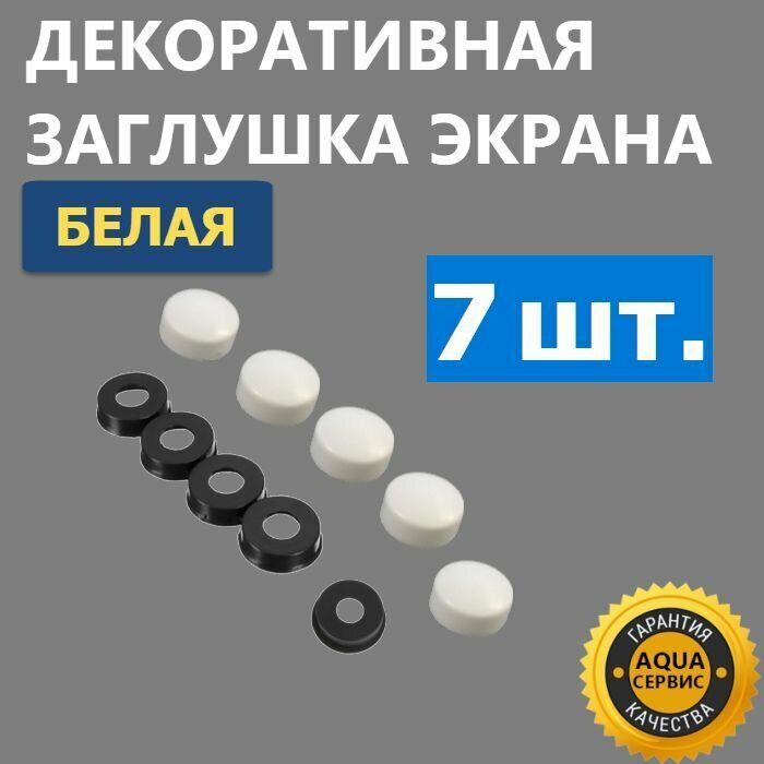 Заглушка для крепления экрана душевой кабины, белая, глянцевая, пластиковая, 7 шт.