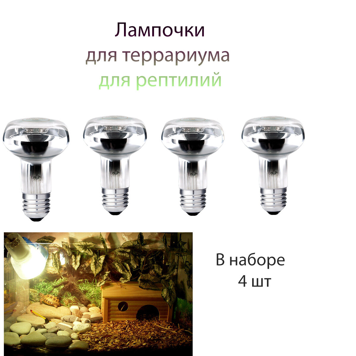 Лампа для террариума 4 шт Лампочки террариум для рептилий черепах для ящерицы с лампочками змей (Е27 60 ВТ)