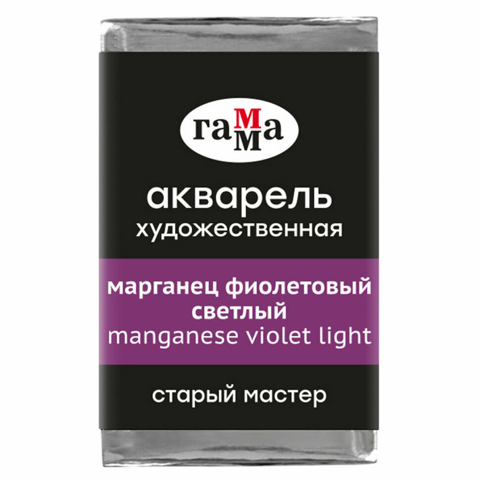 Акварель художественная Гамма "Старый мастер" марганец фиолетовый светлый, 2,6мл , кювета, 345027