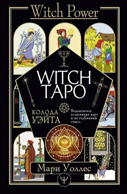 Witch Таро. Колода Уэйта. Ведьмовское толкование карт и их глубинный смысл (Уоллес М.)
