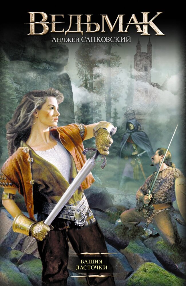Ведьмак: Башня ласточки (Сапковский А.)