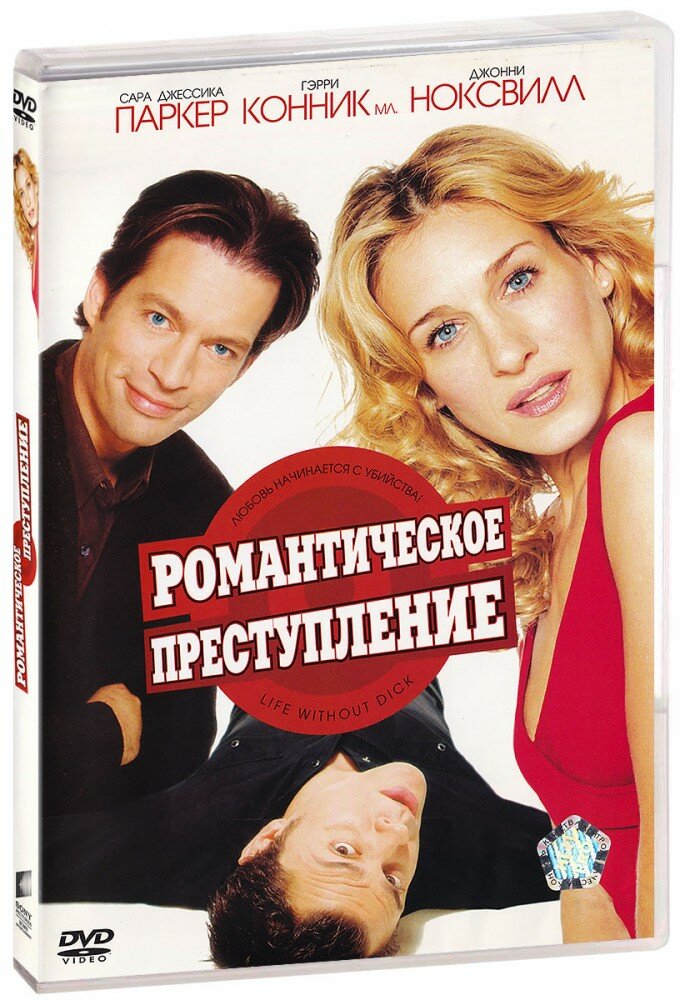 Романтическое преступление (DVD) (ДВД диск, DVD Box, США, Immortal Films)