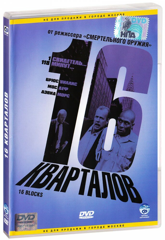 16 кварталов (DVD) (ДВД диск, DVD Box, США, Millenium Films)