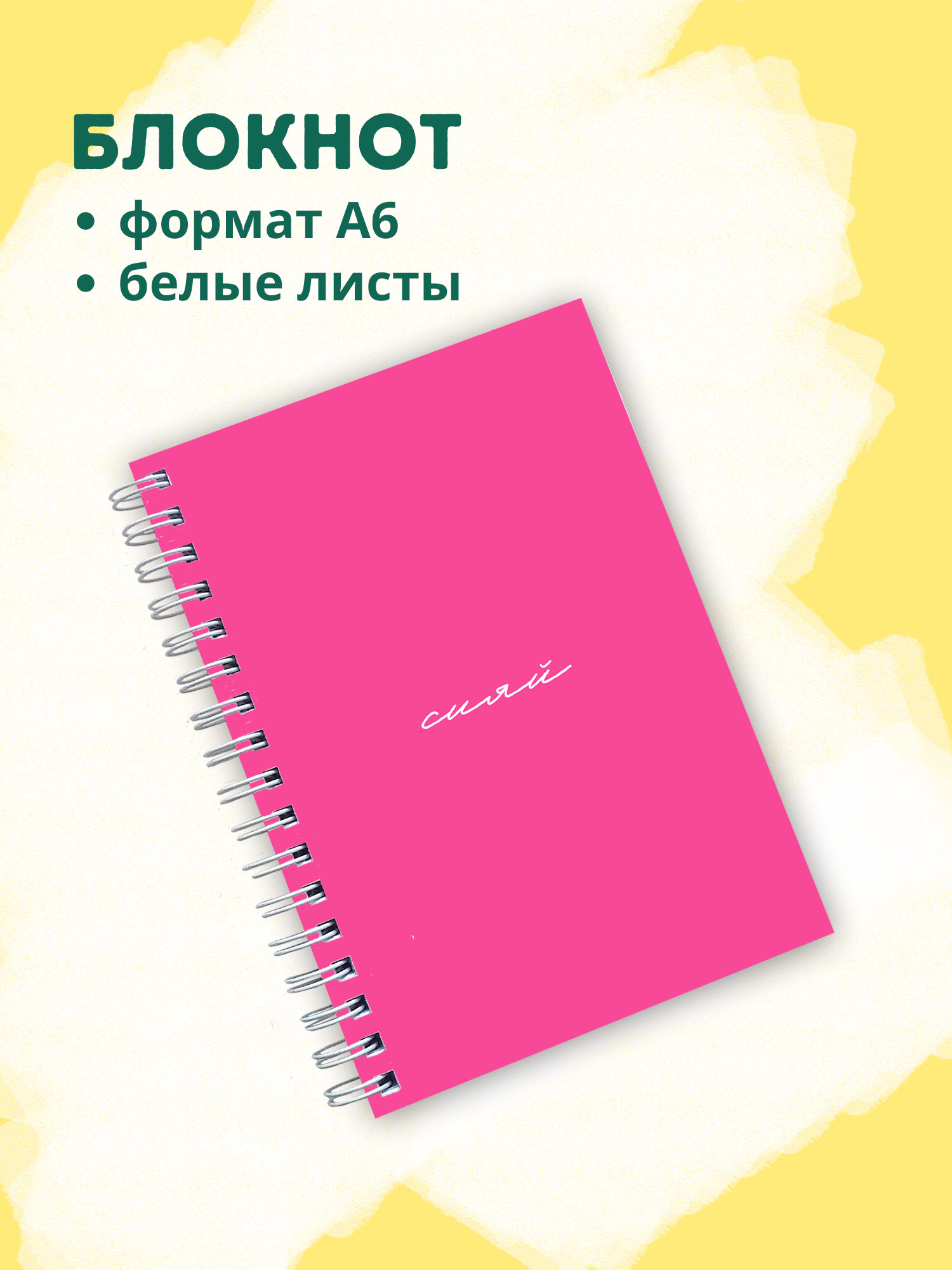 Блокнот с белыми листами (Сияй)
