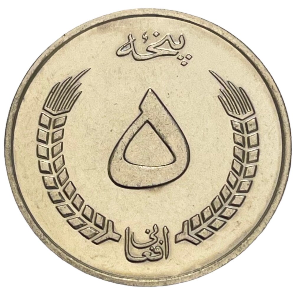Афганистан 5 афгани 1973 г. (1352) (2)