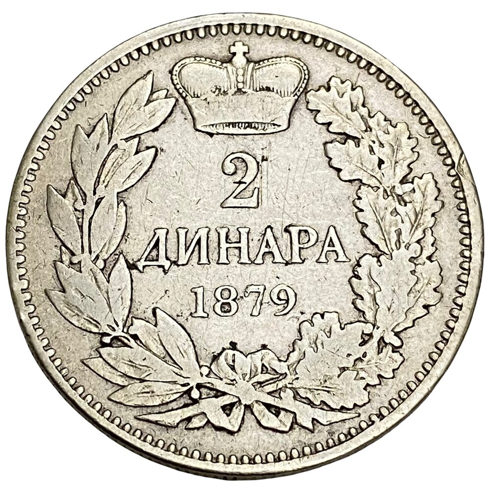 Сербия 2 динара 1879 г. (2)