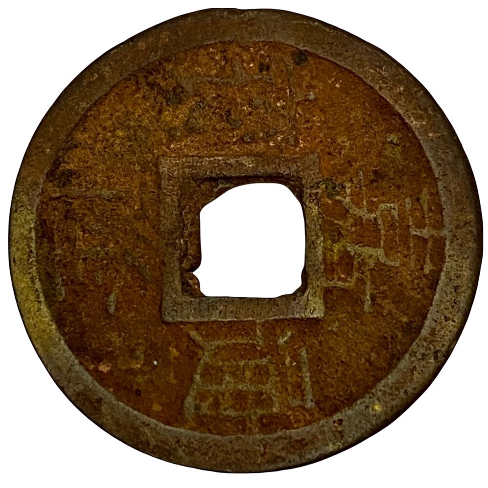 Вьетнам, Аннам 1 фэнь 1802-1820 гг.