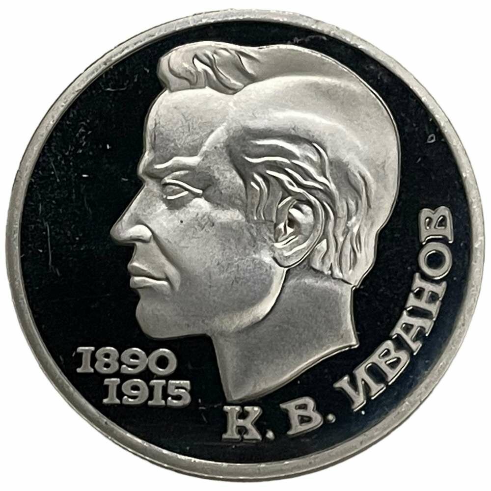 СССР 1 рубль 1991 г. (100 лет со дня рождения Константина Васильевича Иванова) (Proof)