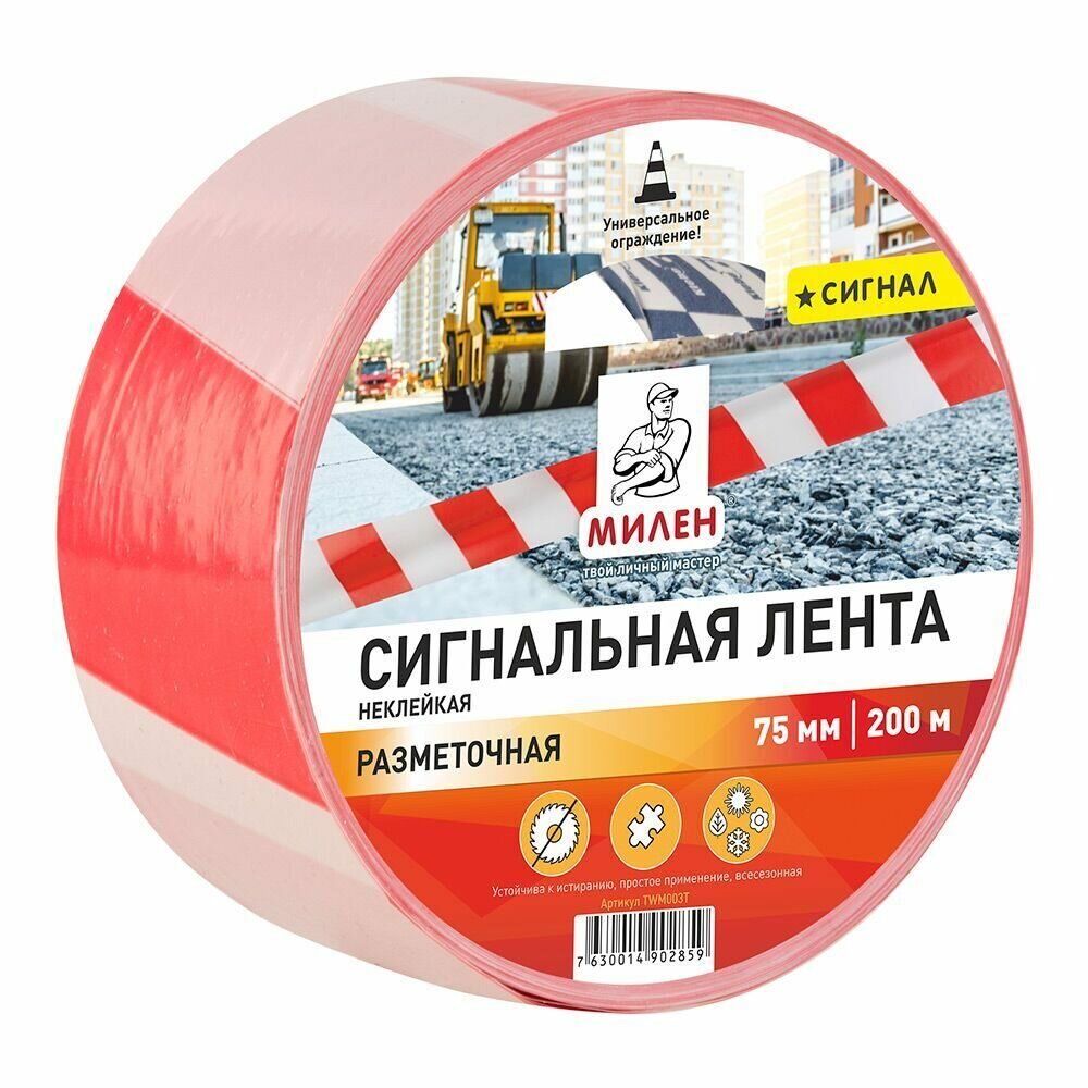 Лента для ограждений неклейкая, 75мм х 200м, бело-красная, в и/у, Милен