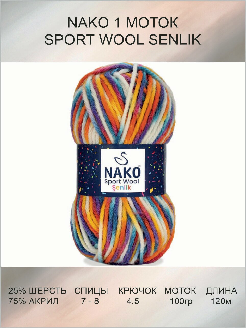 Пряжа для вязания Nako SPORT WOOL SENLIK: 87737 (оранжевый), 1 шт 120 м 100 г, 25% шерсть, 75% акрил премиум-класса