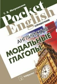 Митрошкина Т. В. "Английские модальные глаголы. Справочник."