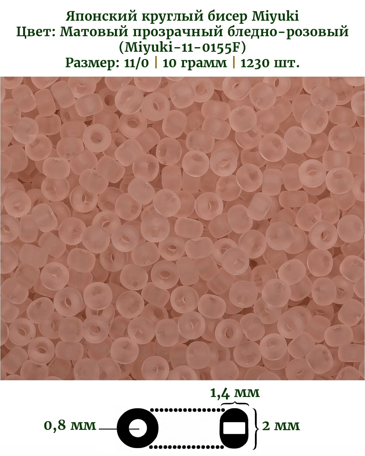 Бисер Miyuki, размер 11/0, цвет: Матовый прозрачный бледно-розовый (0155F), 10 грамм