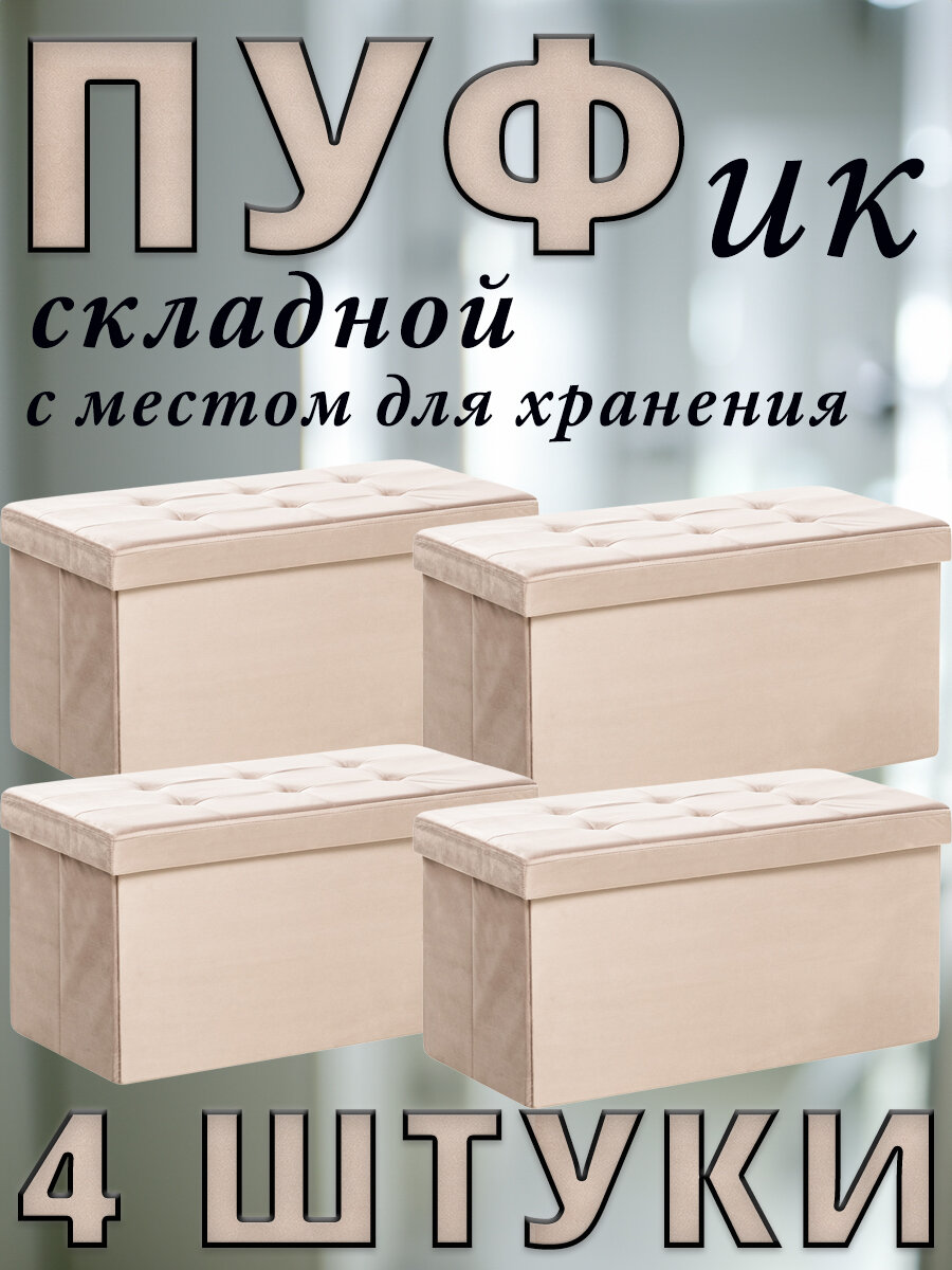 Комплект 4 Пуфа складных с крышкой LEDA, с местом для хранения, Велюр, Крем, 76x38x38 см.