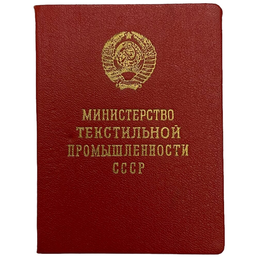 СССР, удостоверение "Отличник соцсоревнования текстильной промышленности" (Д. П. Тимофеева) 1956 г.
