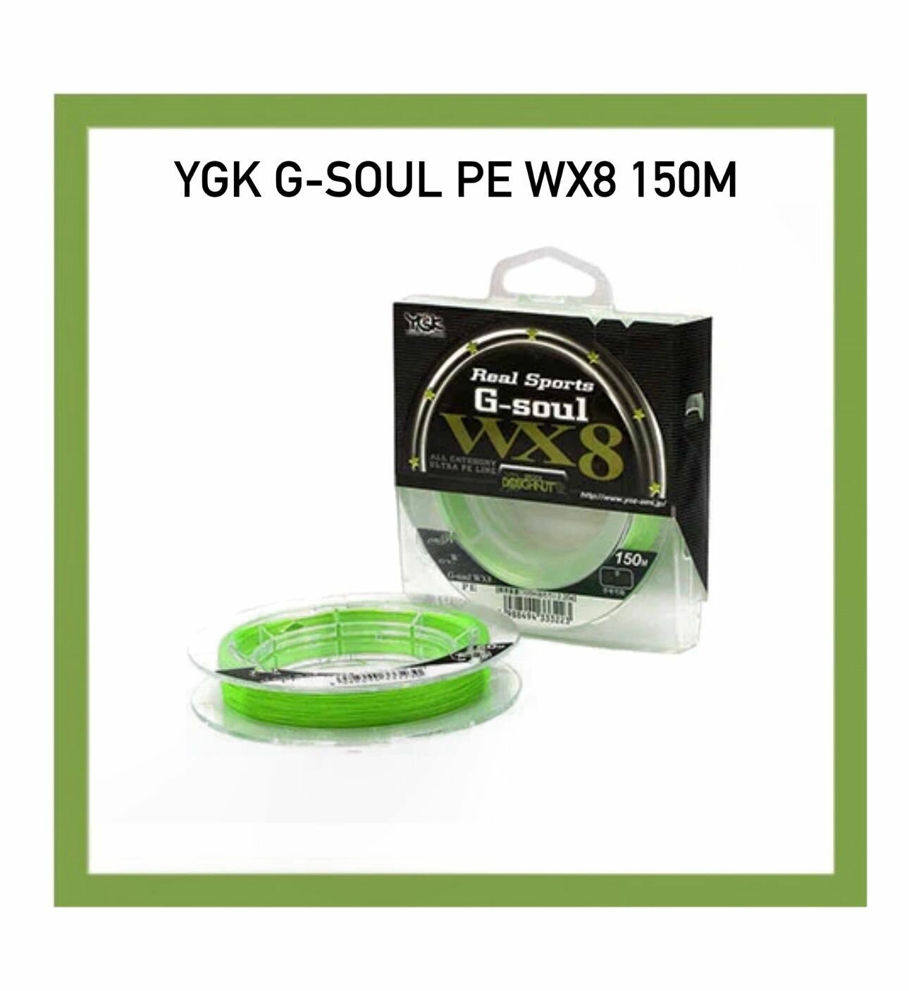 Шнур YGK G-Soul WX8 150m PE 0.8 (0.148 mm) 12 lb (5.4 kg)