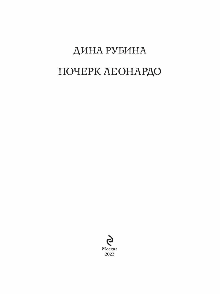 Почерк Леонардо — фото 1