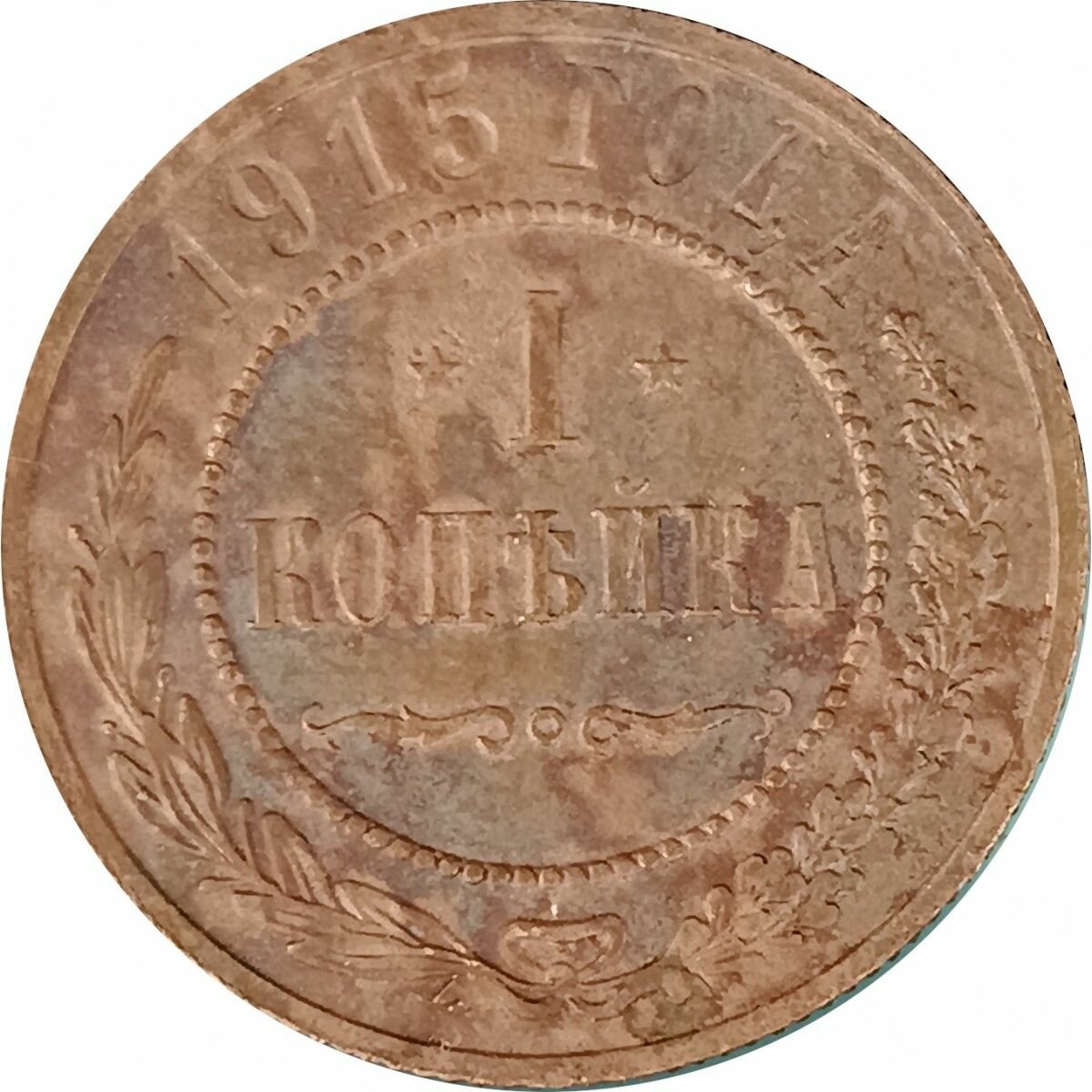 1 копейка 1915 Николай 2 (№16) очищенная VG