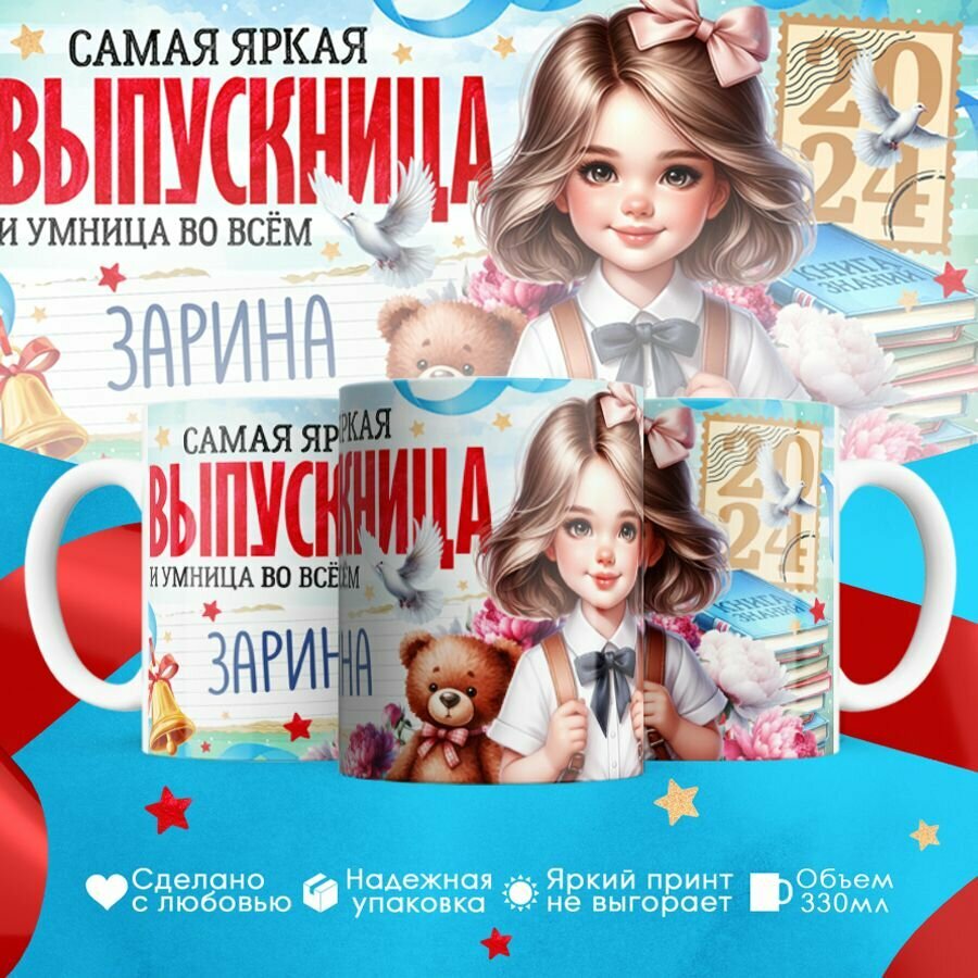 Кружка, Самая яркая выпускница Зарина, 330мл