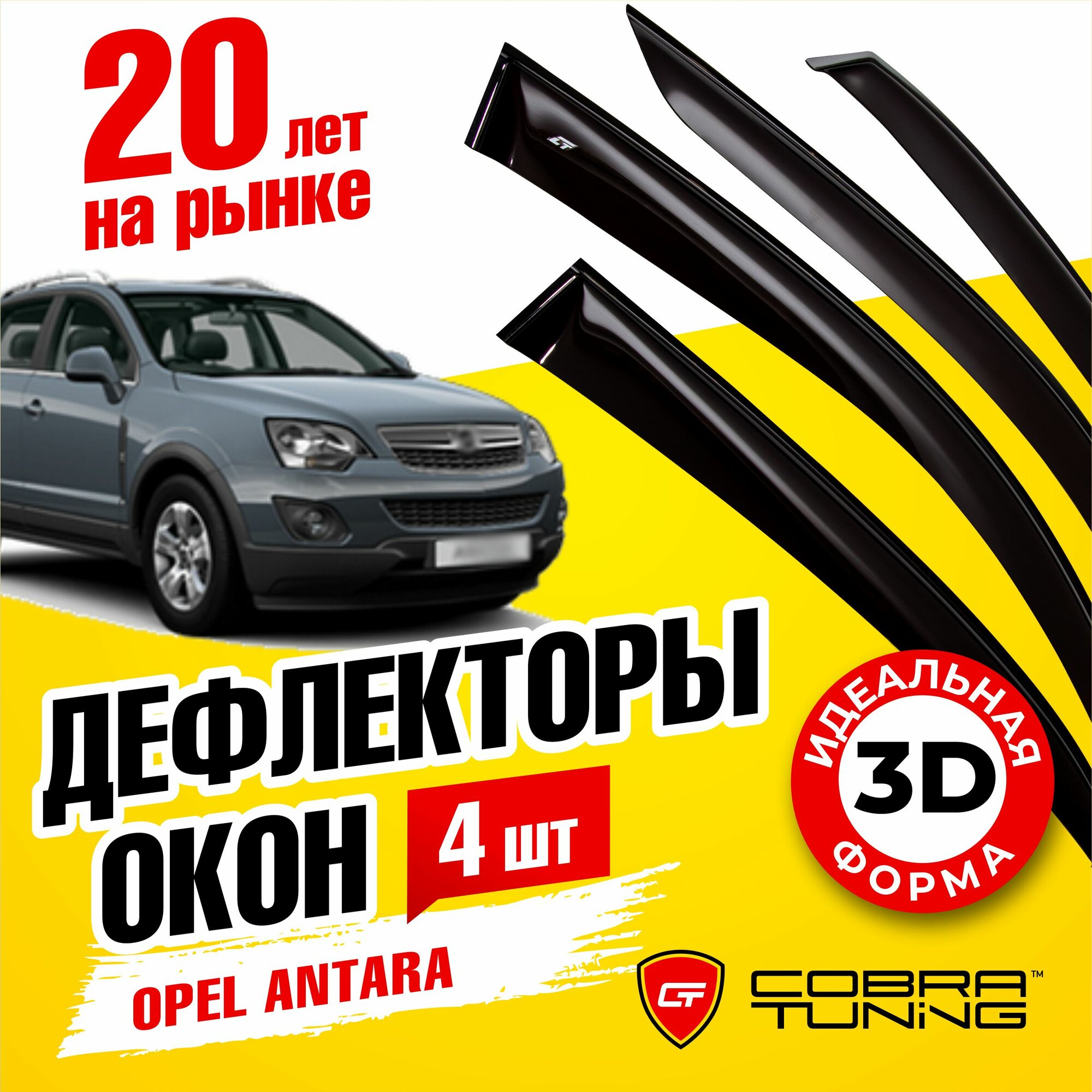 Дефлекторы боковых окон для Opel Antara (Опель Антара) 2006-2017, ветровики на двери автомобиля, Cobra Tuning