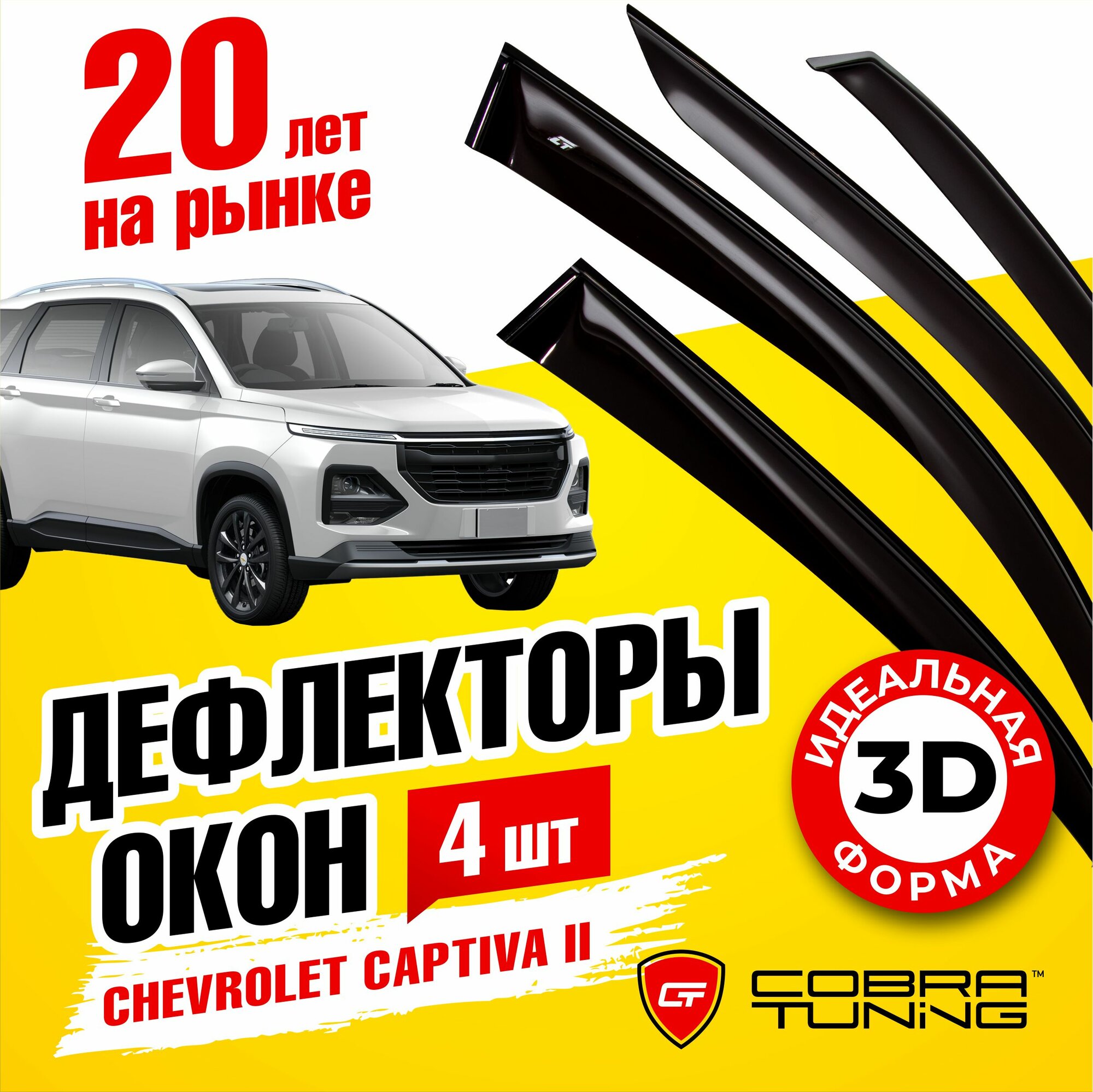 Дефлекторы боковых окон для Chevrolet Captiva II (Шевроле Каптива 2) 2018-2023, ветровики на двери автомобиля, Cobra Tuning