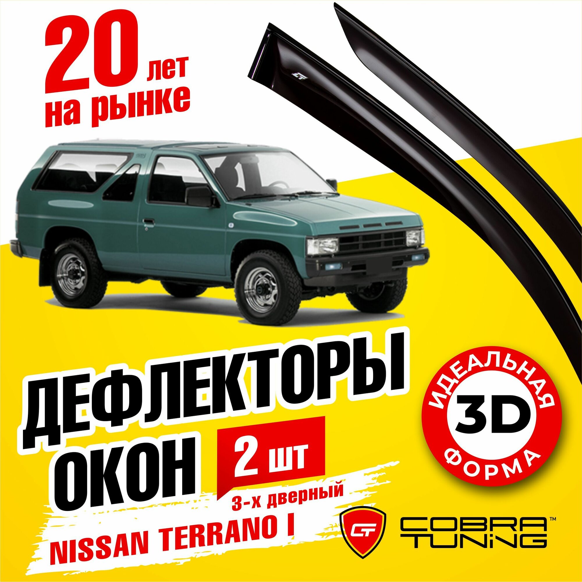 Дефлекторы боковых окон для Nissan Terrano I (Ниссан Террано 1) 3-ёх дверный 1987-1995 WD21, ветровики на двери автомобиля, Cobra Tuning,