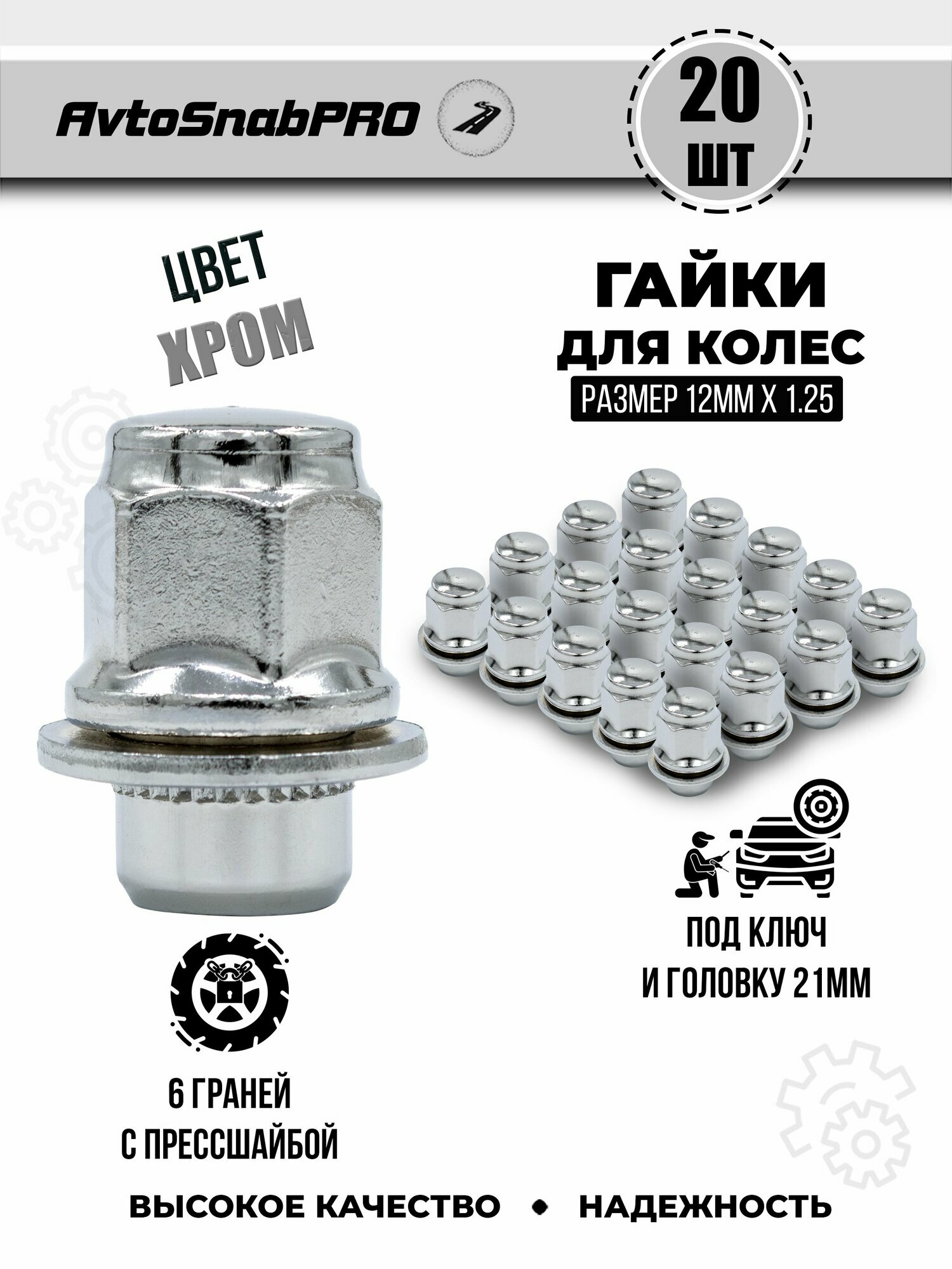 Набор колесных гаек Secret Wheels, M12x1.25, сталь, прочность, 20 штук