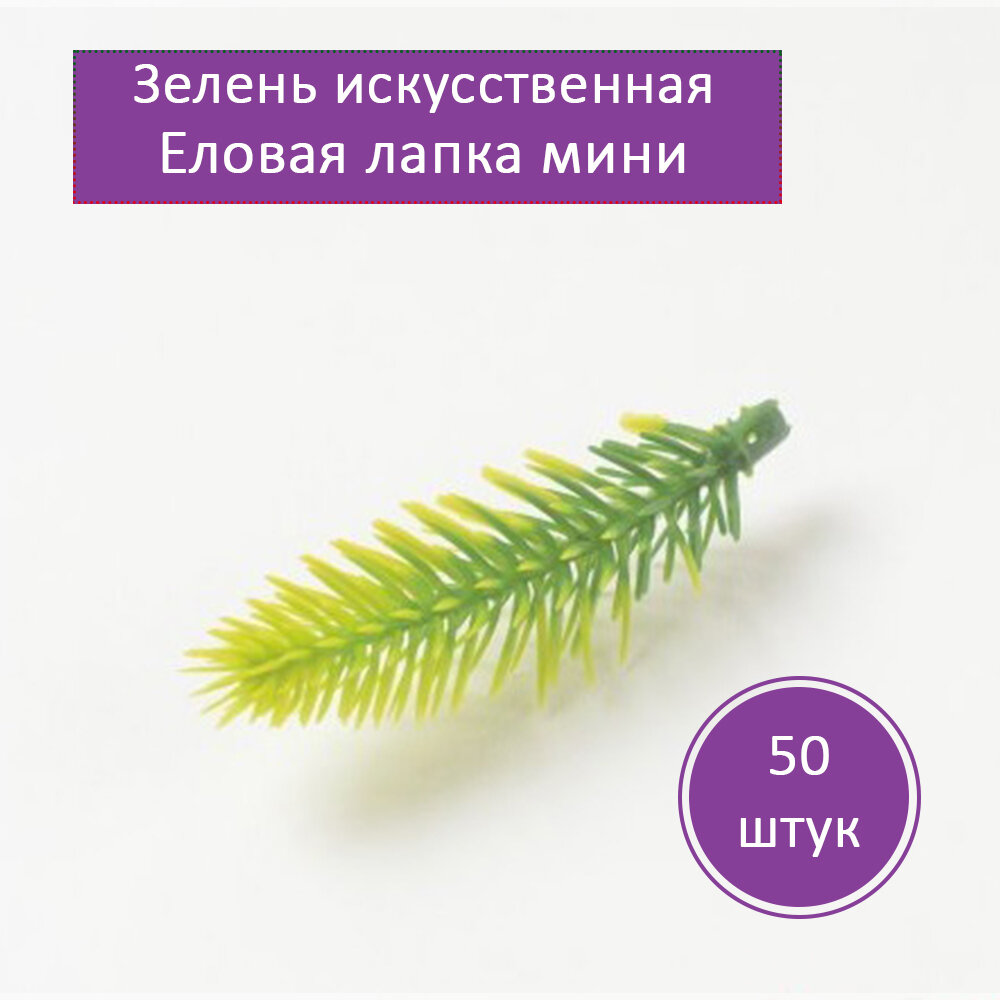 Зелень искусственная VJ Molds. Еловая Лапка, 50 штук. Для декора, букетов.