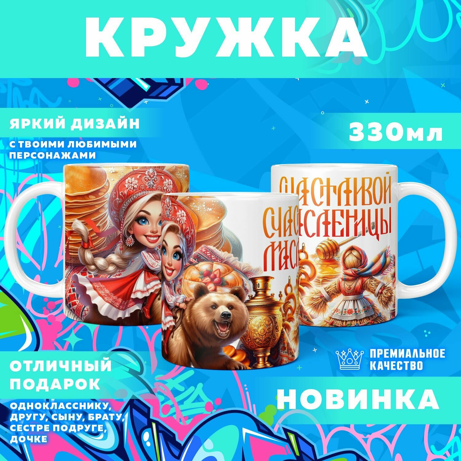 Кружка "Широкая масленица" PrintMania 330мл