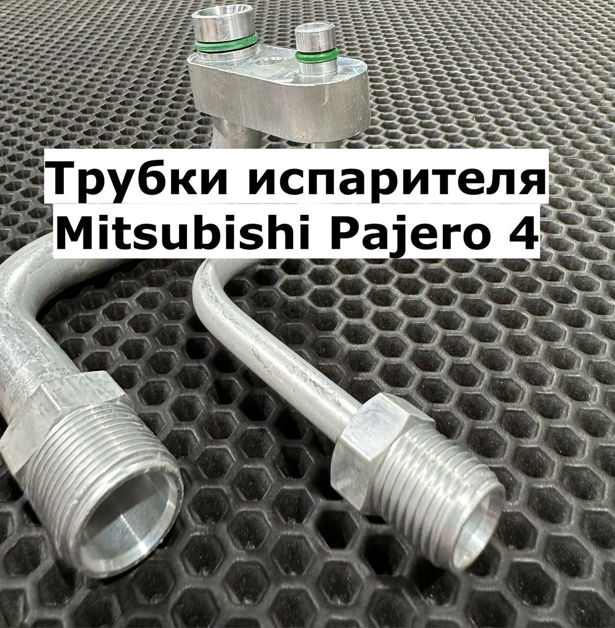 Переходник испарителя Mitsubishi Pajero 4/7801A731