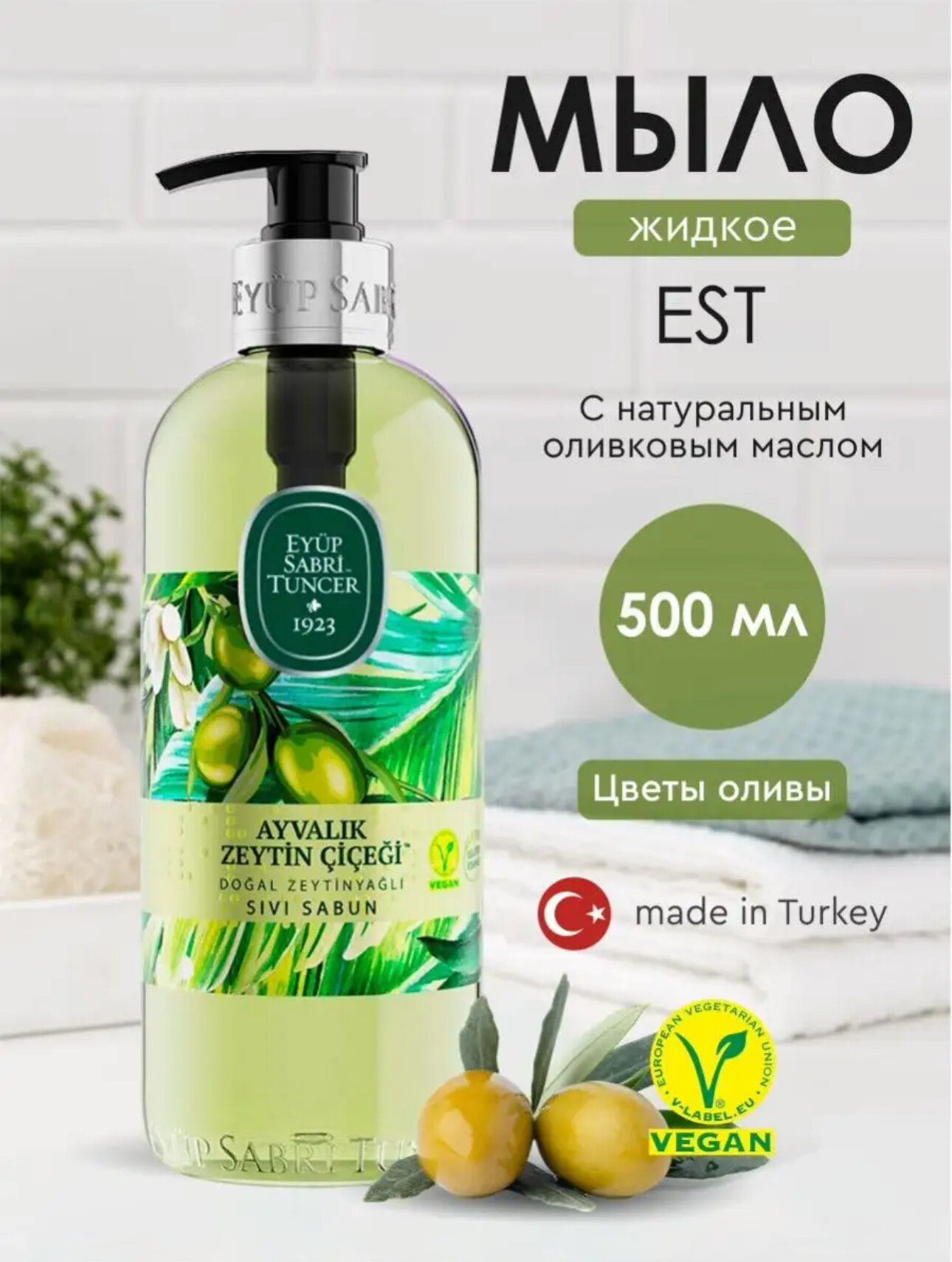 EYUP SABRI TUNCER Жидкое мыло для всех типов кожи с натуральным оливковым маслом 500 мл