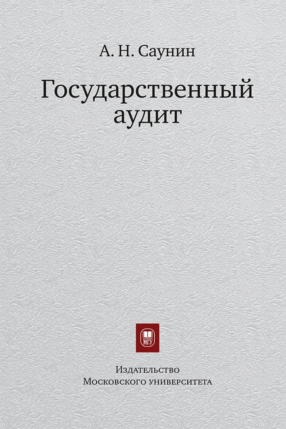 Государственный аудит. Учебное пособие
