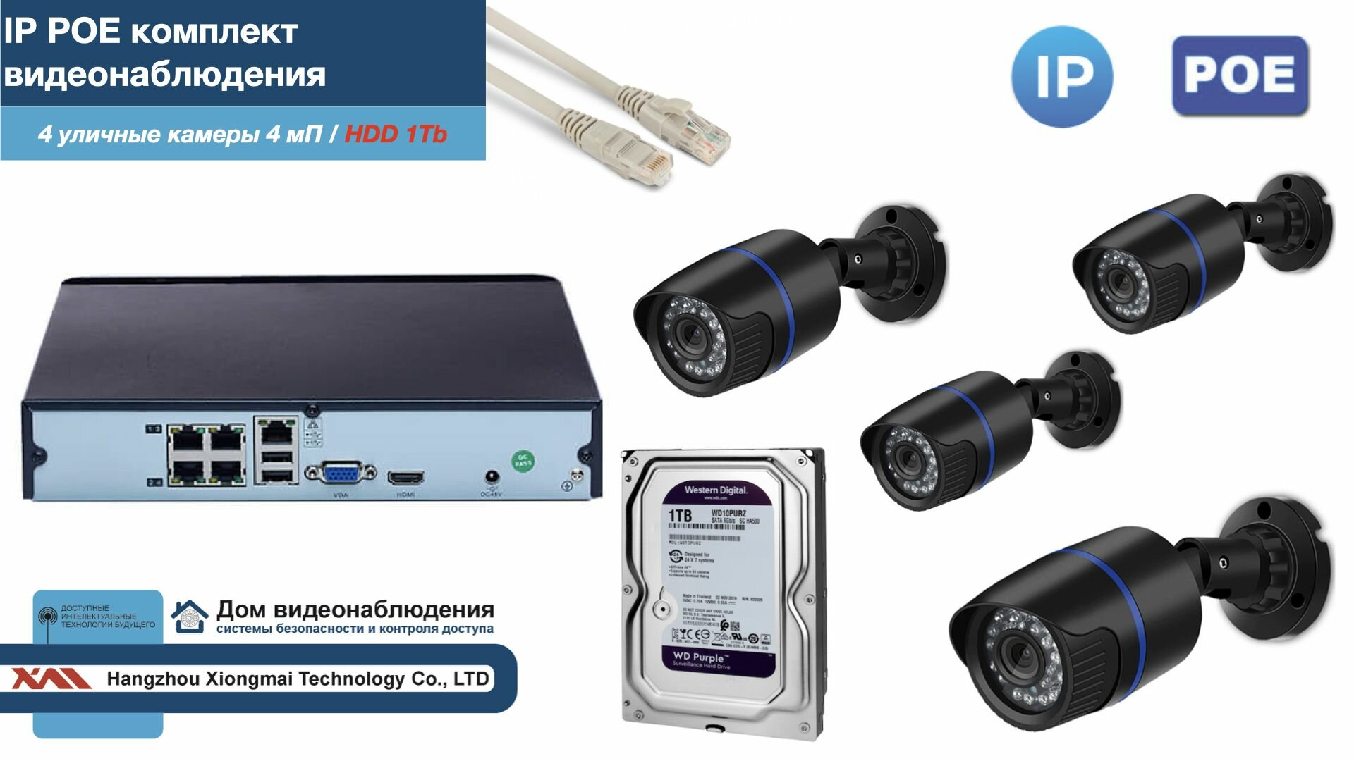 Полный IP POE комплект видеонаблюдения на 4 камеры (KIT4IPPOE100B4MP-2-HDD1Tb)