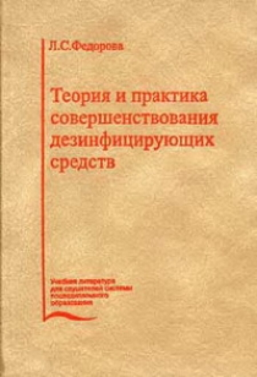Теория и практика совершенствования дезинфицирующих средств