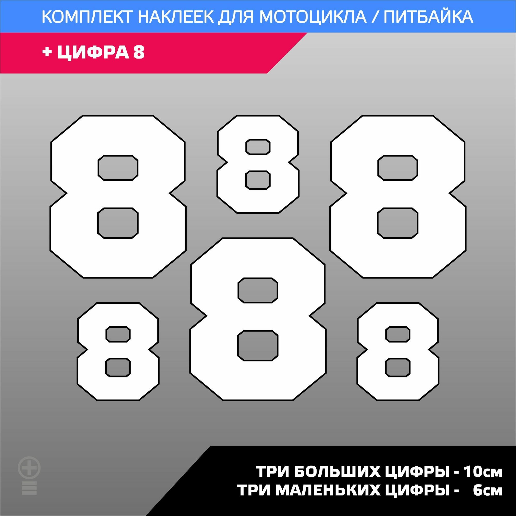 Белые Наклейки номера для мотоцикла - цифра 8