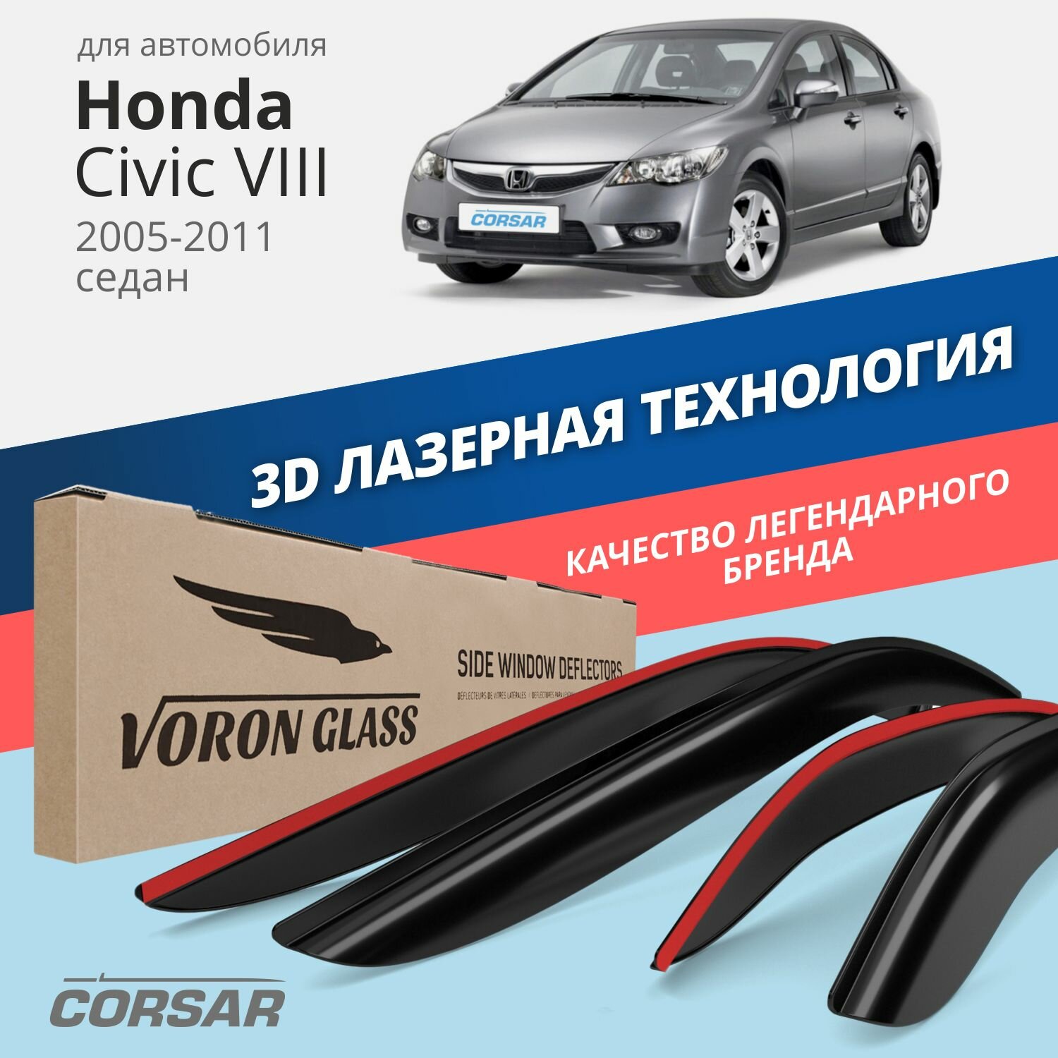 Дефлекторы окон Voron Glass Corsar Honda Civic 8 седан (2005-2011). Ветровики на Хонда Цивик 8 седан, накладные 4 шт.