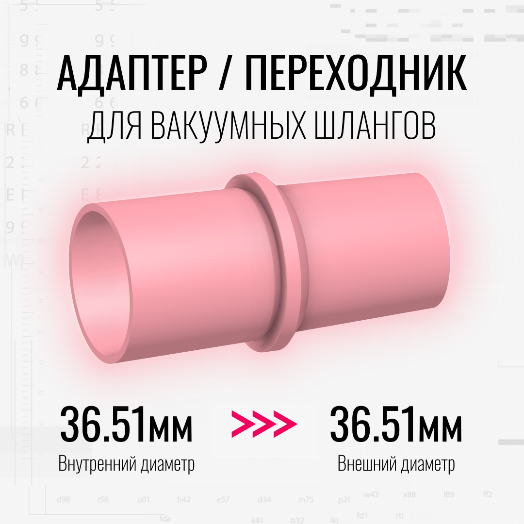 Переходник для вакуумных шлангов (36.51d -> 36.51D)