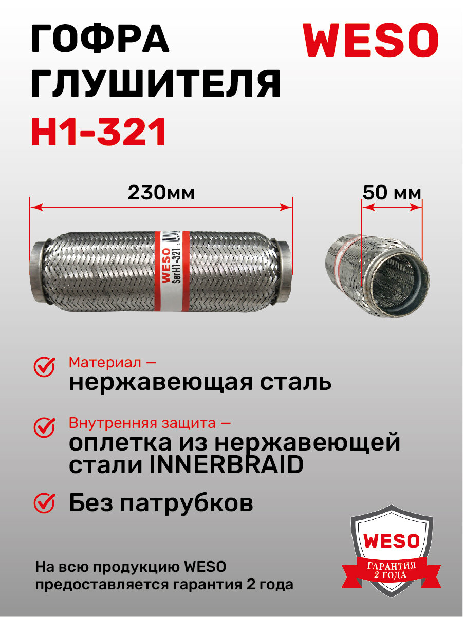 H1-321 Гофра глушителя