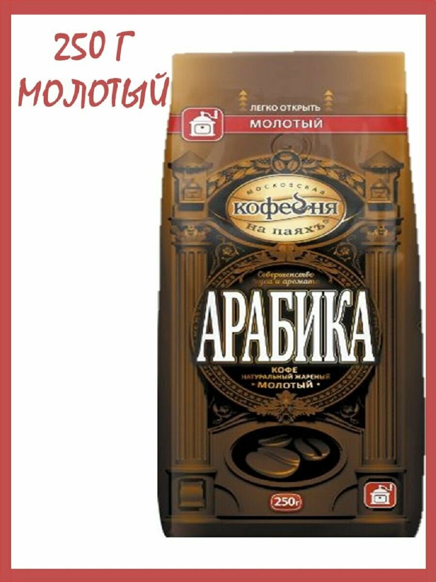 Кофе молотый " Арабика ", Московская кофейня на паяхъ, 250 гр