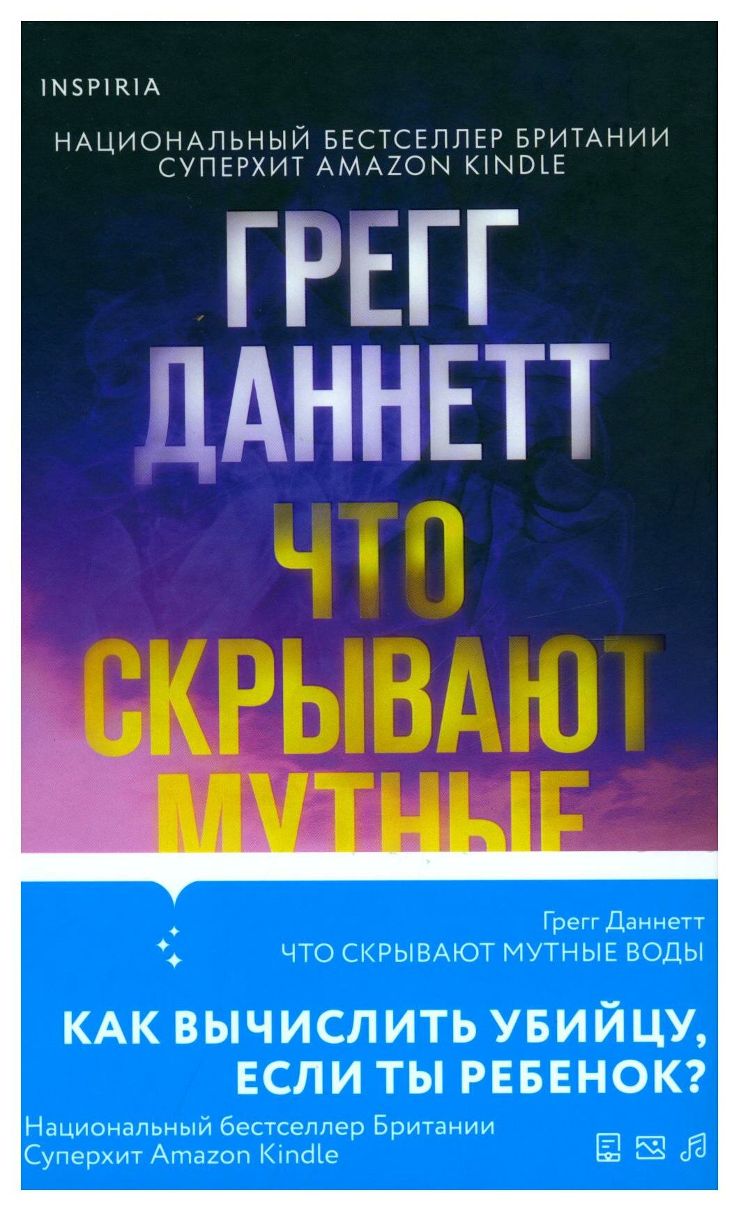 Что скрывают мутные воды. Даннетт Г. ЭКСМО