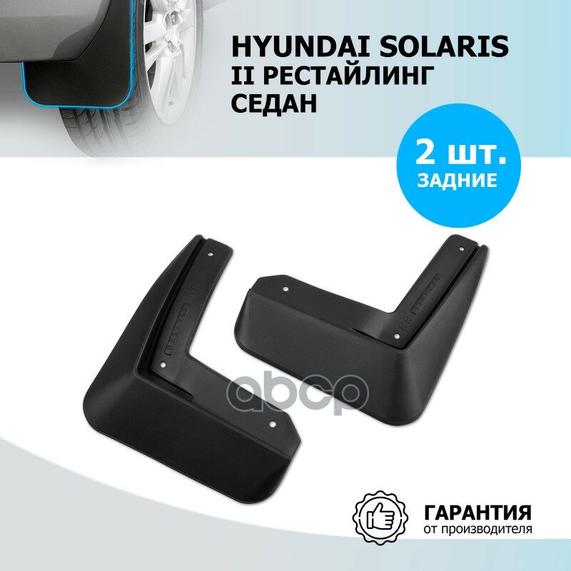 Комплект задних брызговиков для Hyundai Solaris II рестайлинг седан 2020-2022, Solaris HS 2024- Rival арт. 22305003