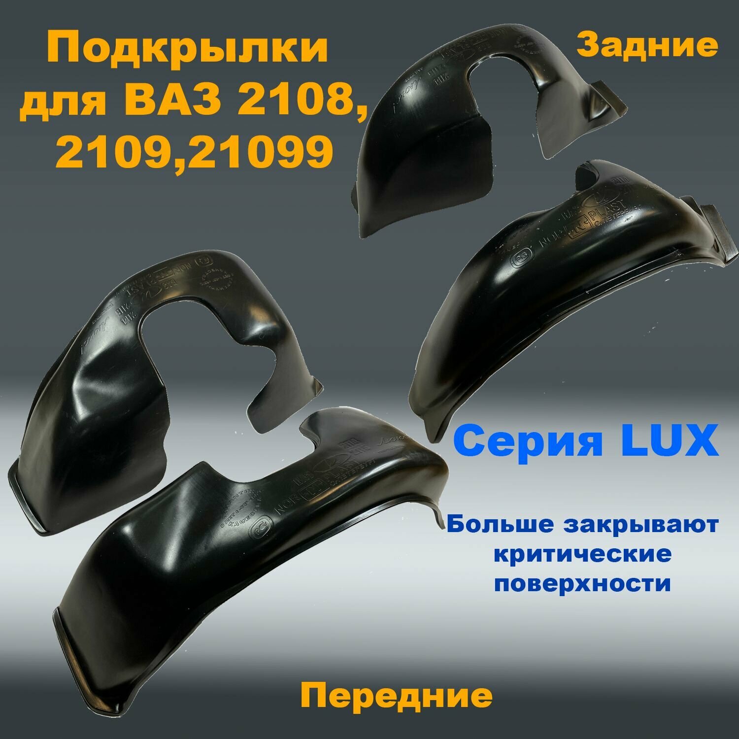 Подкрылки передние + задние LADA (ВАЗ) 2108,2109,21099 LUX (больше закрывают) (NPL) 4 шт