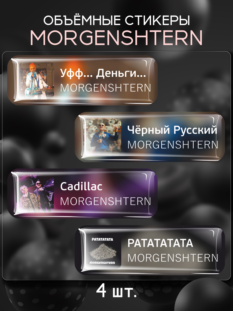 Наклейки на телефон 3D стикеры MORGENSHTERN Моргерштерн