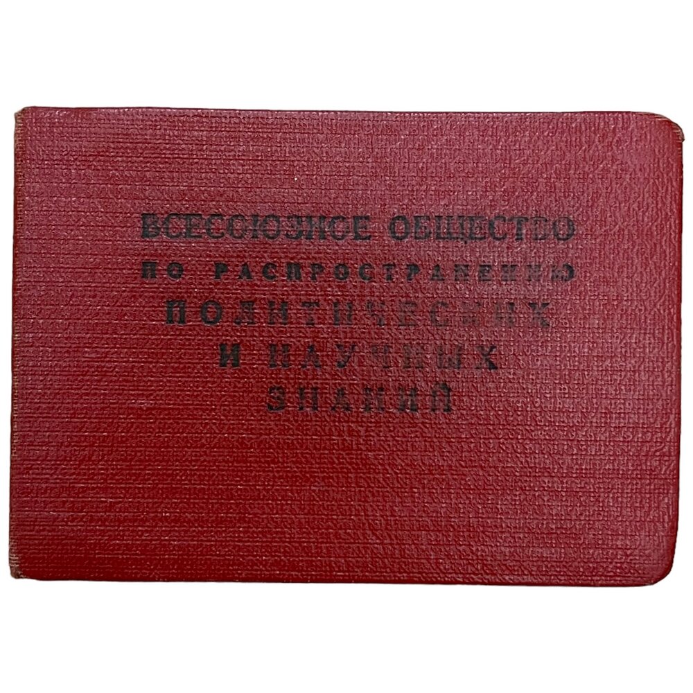 СССР, членский билет "Общество по распространению политических и научных знаний" (Ширинкин) 1948 г.